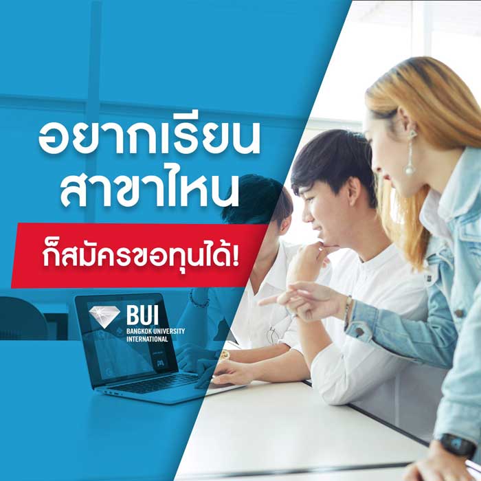 Global Bright ทุนเรียนอินเตอร์สูงสุด 100% - มหาวิทยาลัยกรุงเทพ