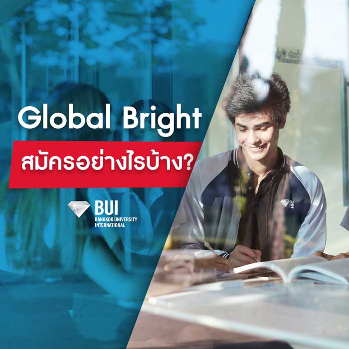 Global Bright ทุนเรียนอินเตอร์สูงสุด 100% - มหาวิทยาลัยกรุงเทพ