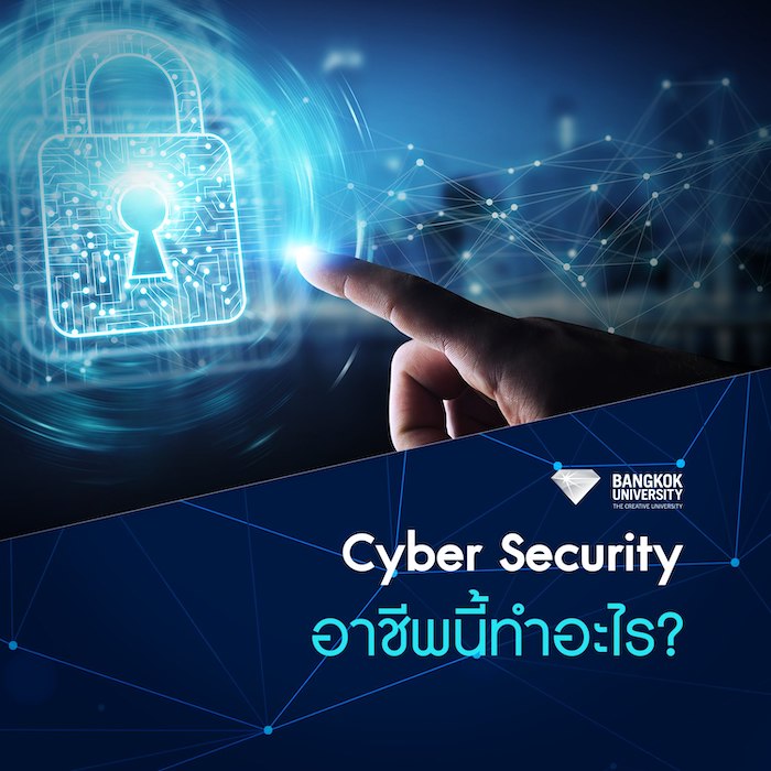 เจาะลึกอาชีพผู้้เชี่ยวชาญความปลอดภัยไซเบอร์ คณะเทคโนโลยีสารสนเทศและ