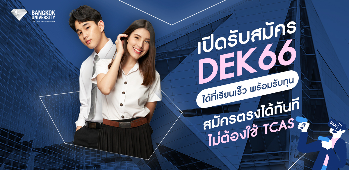 เปิดรับสมัคร DEK66 ได้ที่เรียนเร็ว พร้อมรับทุน สมัครตรงได้ทันที ไม่ต้องใช้ TCAS - มหาวิทยาลัยกรุงเทพ