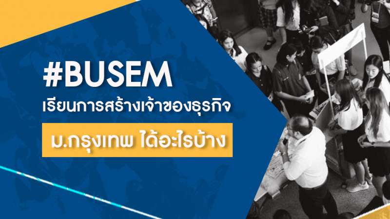 BUSEM เรียนการสร้างเจ้าของธุรกิจ ม.กรุงเทพ ได้อะไรบ้าง - มหาวิทยาลัยกรุงเทพ