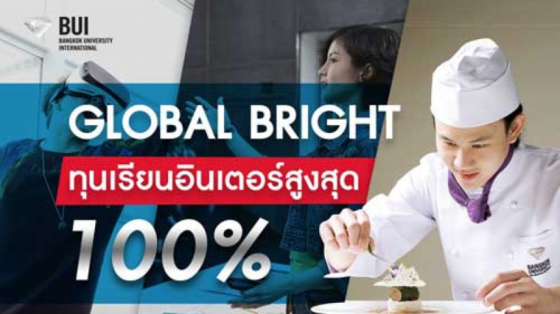 Global Bright ทุนเรียนอินเตอร์สูงสุด 100% - มหาวิทยาลัยกรุงเทพ