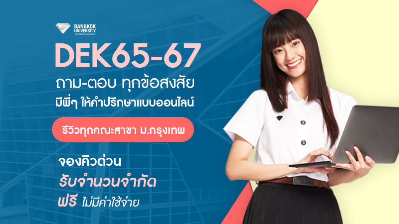 BU ที่นี่มีคำตอบ DEK65-67 ไม่ควรพลาด! - มหาวิทยาลัยกรุงเทพ